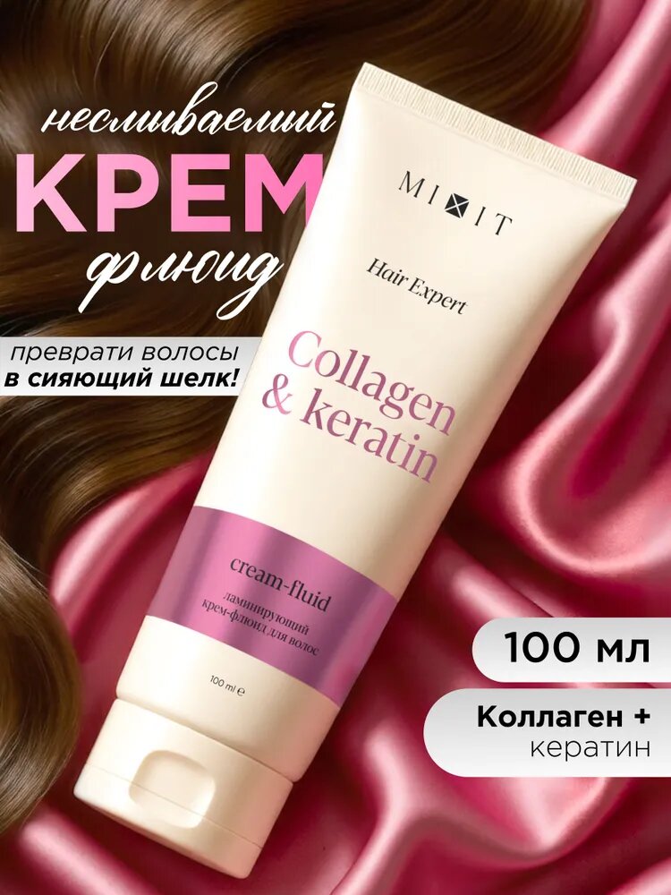 MIXIT Ламинирующий крем флюид для волос с коллагеном и кератином Hair Expert