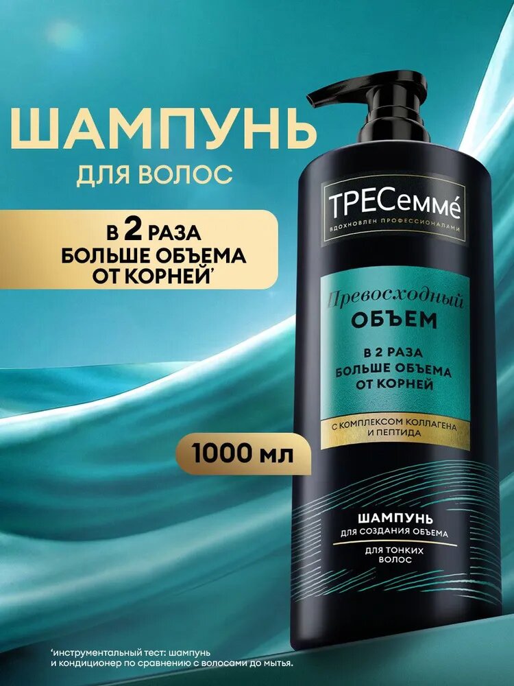 Тресеммé Шампунь для волос женский для объема, Превосходный объем, с коллагеном и пептидами, 1000 мл