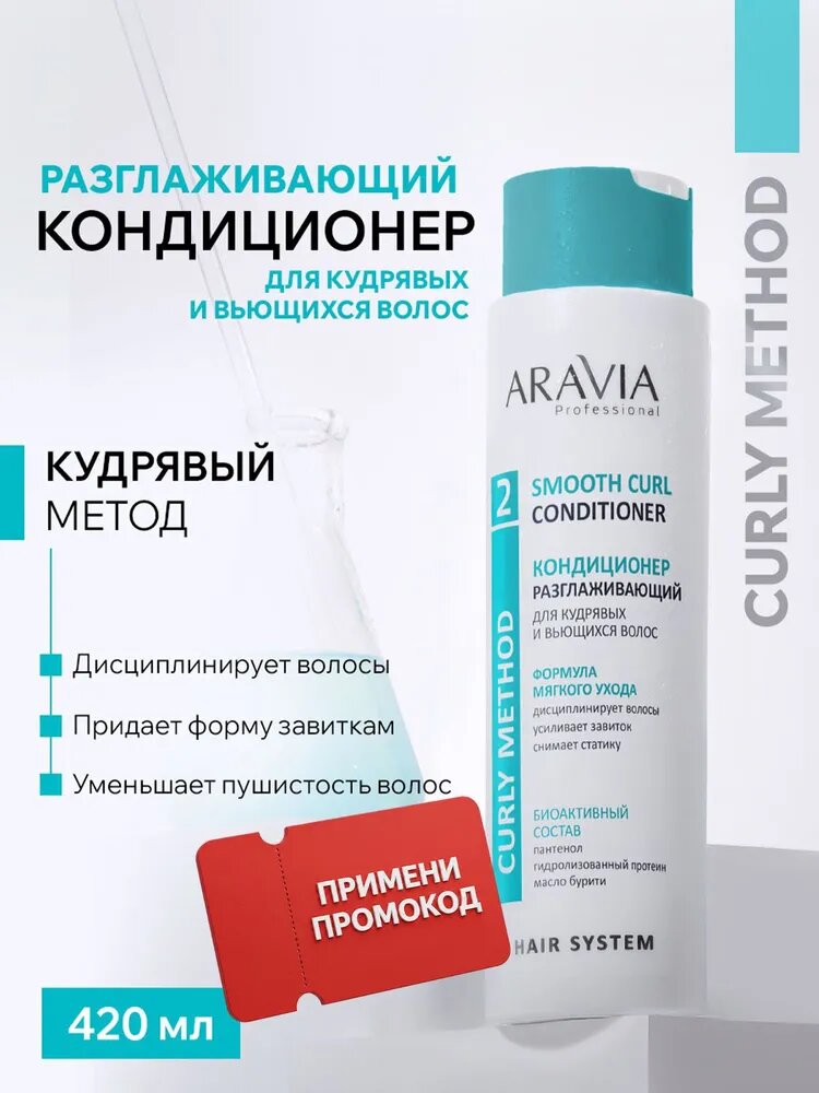 ARAVIA Professional Кондиционер Разглаживающий для кудрявых и вьющихся волос Smooth Curl Conditioner, 420 мл