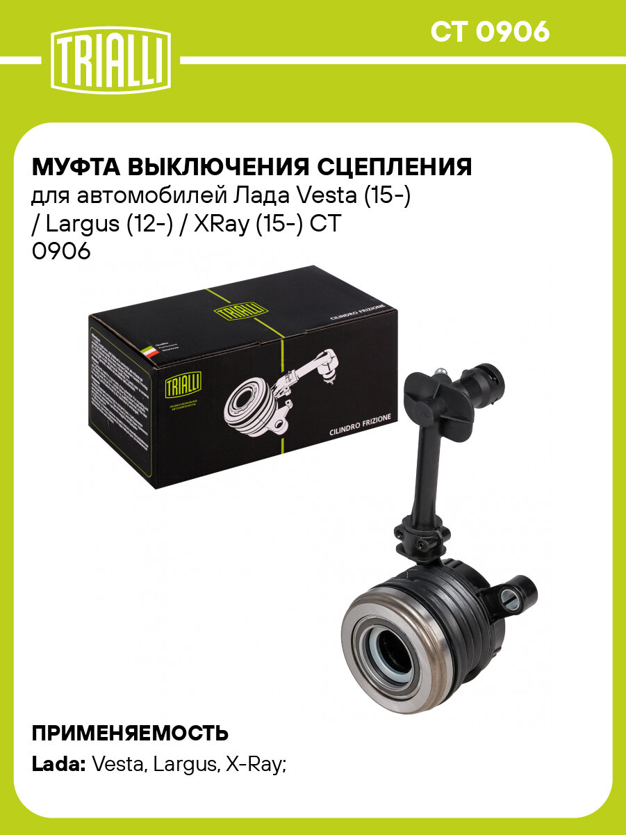 Муфта выключения сцепления для автомобилей Лада Vesta (15-) / Largus (12-) / XRay (15-) CT 0906 TRIALLI