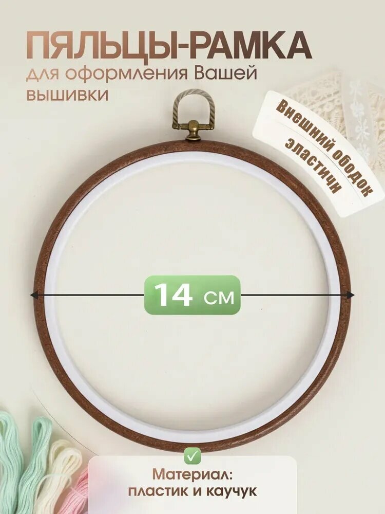 Пяльцы-рамка круглые для готовой вышивки, d 14 см,
