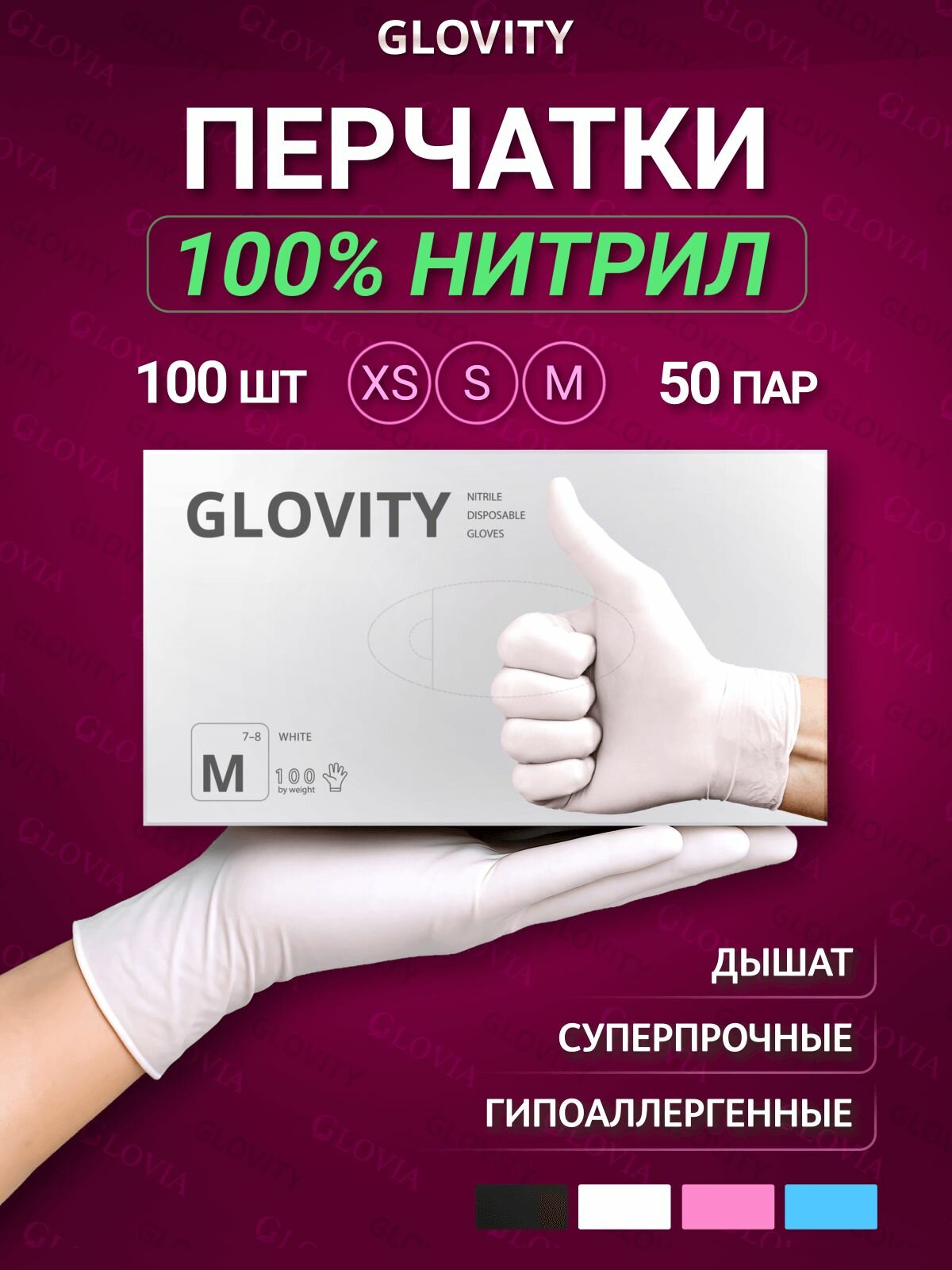 Перчатки нитриловые, 100 шт, М, Белые, GLOVITY, одноразовые