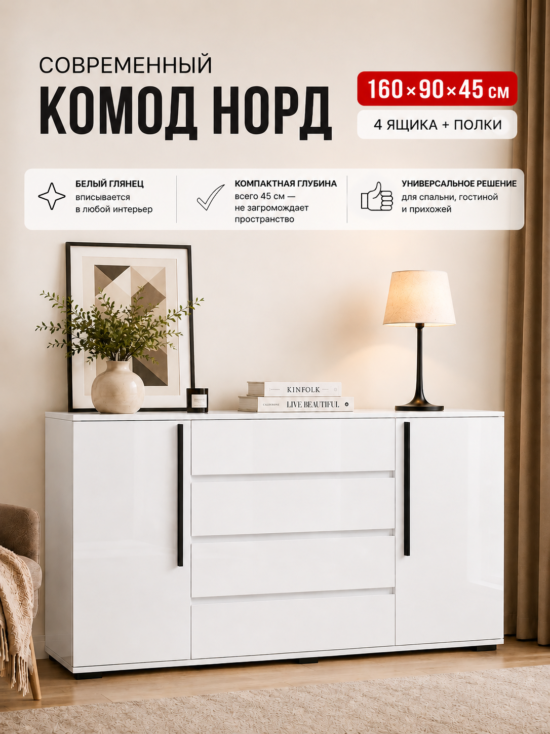 Комод с ящиками для одежды Норд, 160х45х90 см, Белый глянец/Белый