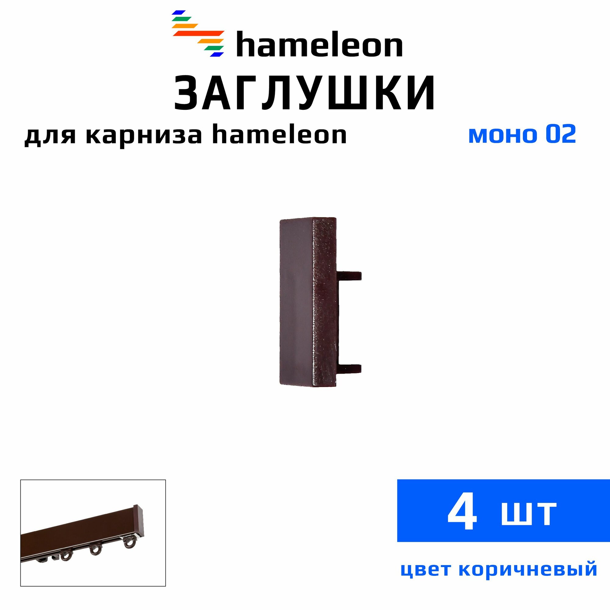 Заглушки для карниза хамелеон моно 02, для карнизов без декоративной вставки, цвет - Коричневый, 4 шт
