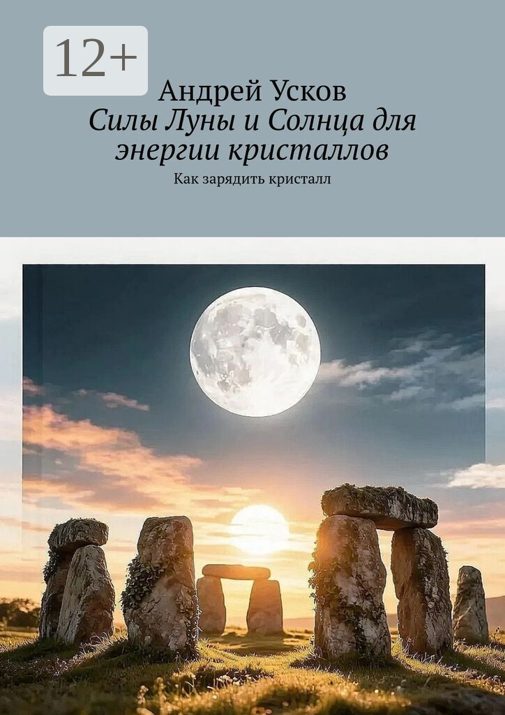 Силы Луны и Солнца для энергии кристаллов