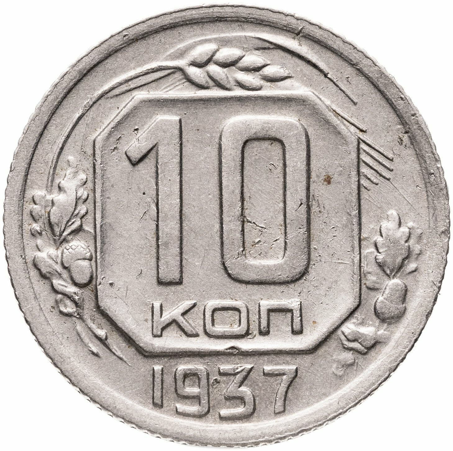 10 копеек 1937, Мельхиор медь-никель, в сохранности VF-XF