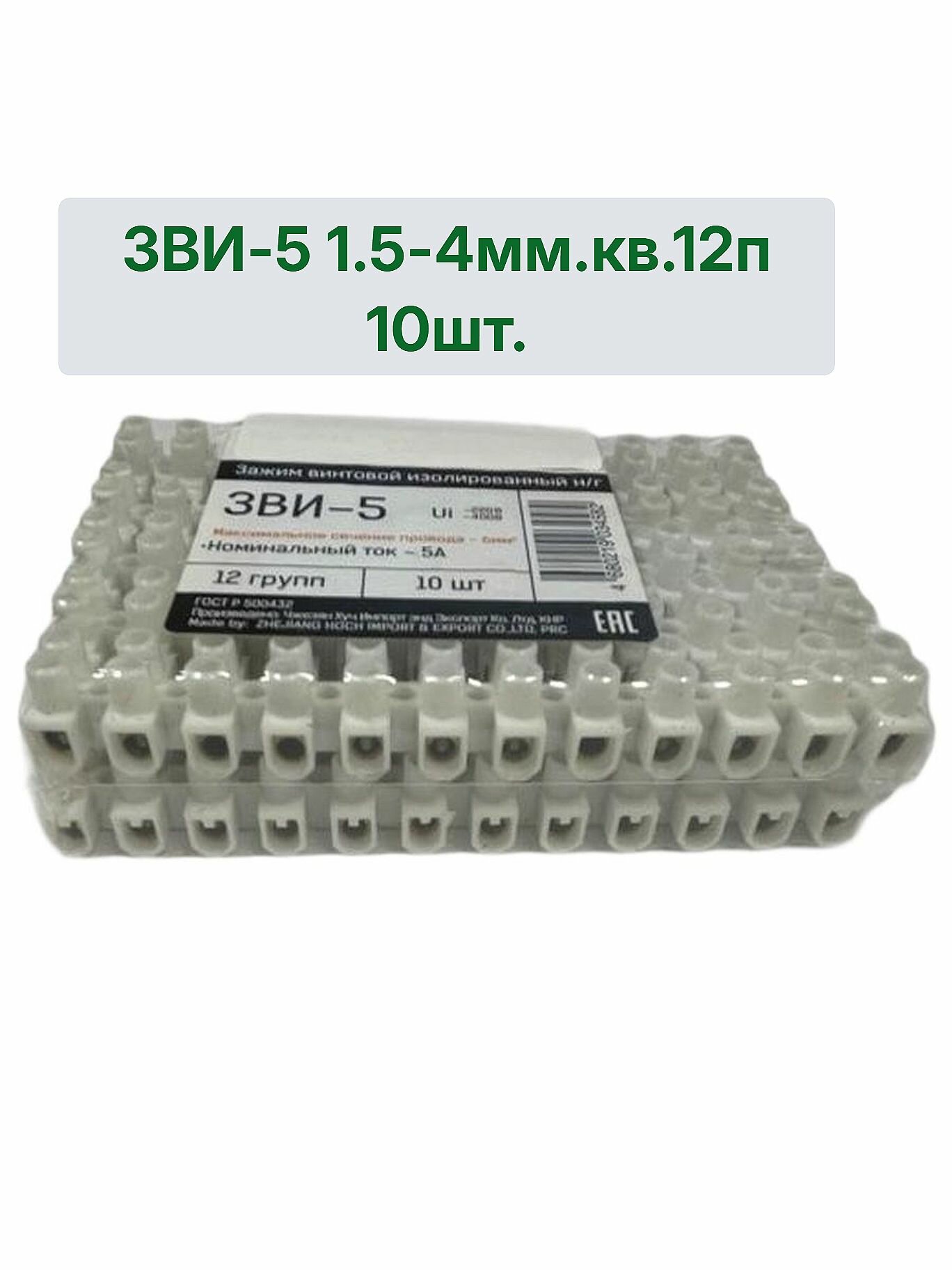 Колодка клеммная ЗВИ-5 1.5-4кв. мм 12 пар-10шт