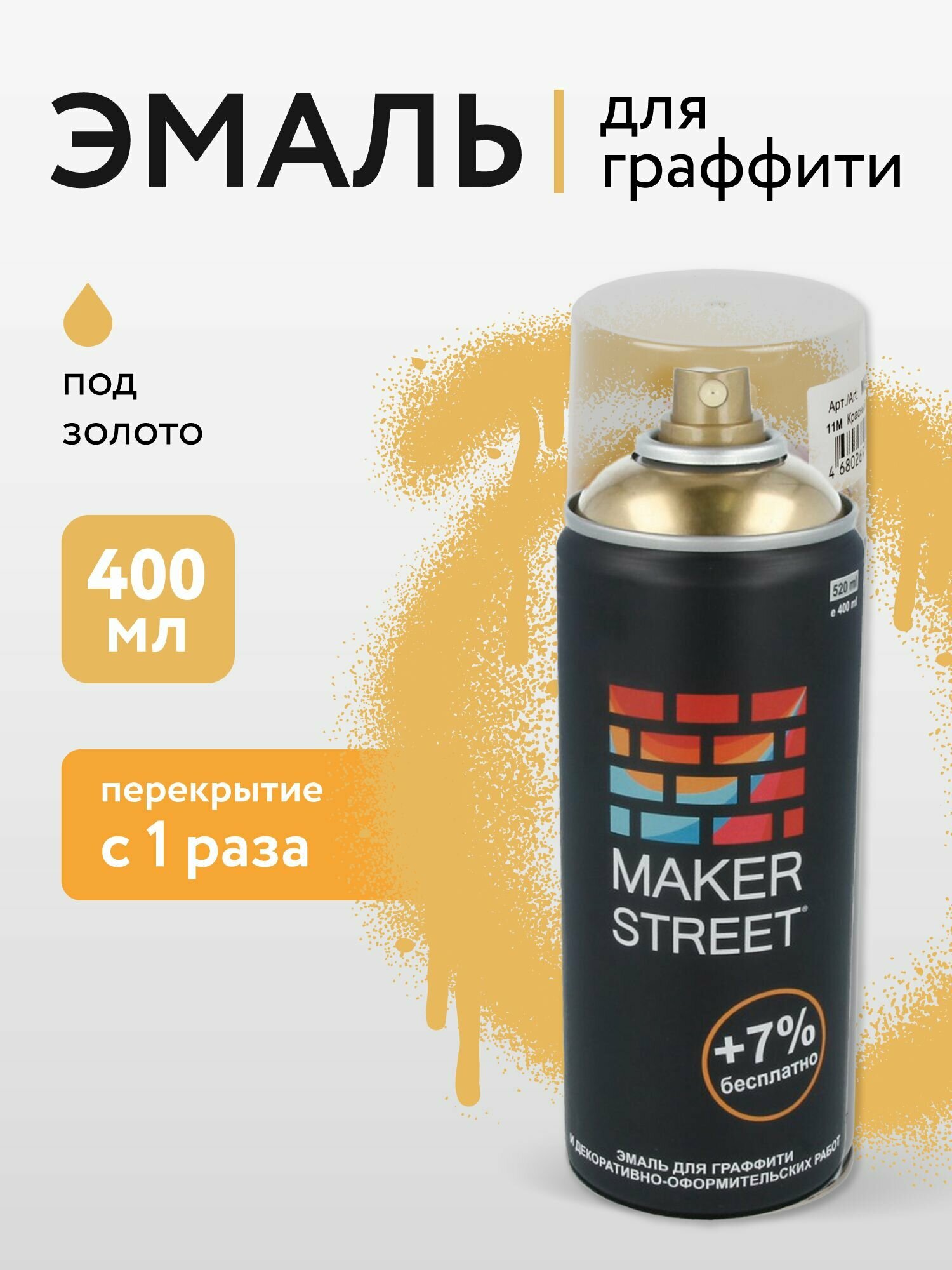 MAKERSTREET краска эмаль для граффити и декоративно-оформительских работ, аэрозоль 400 мл, 004 Под золото, MS400