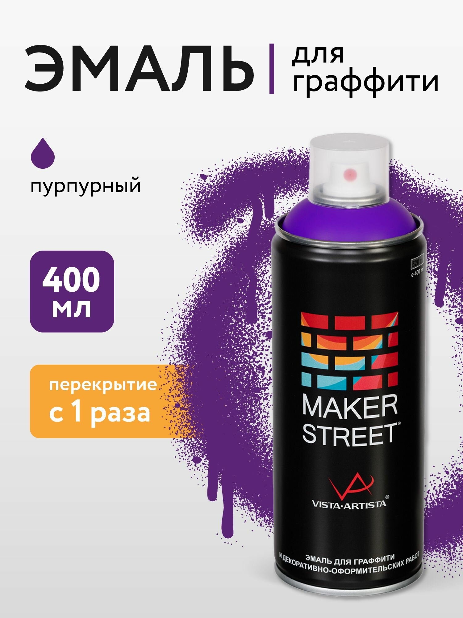 MAKERSTREET краска эмаль для граффити и декоративно-оформительских работ, аэрозоль 400 мл, 402 Пурпурный, MS400