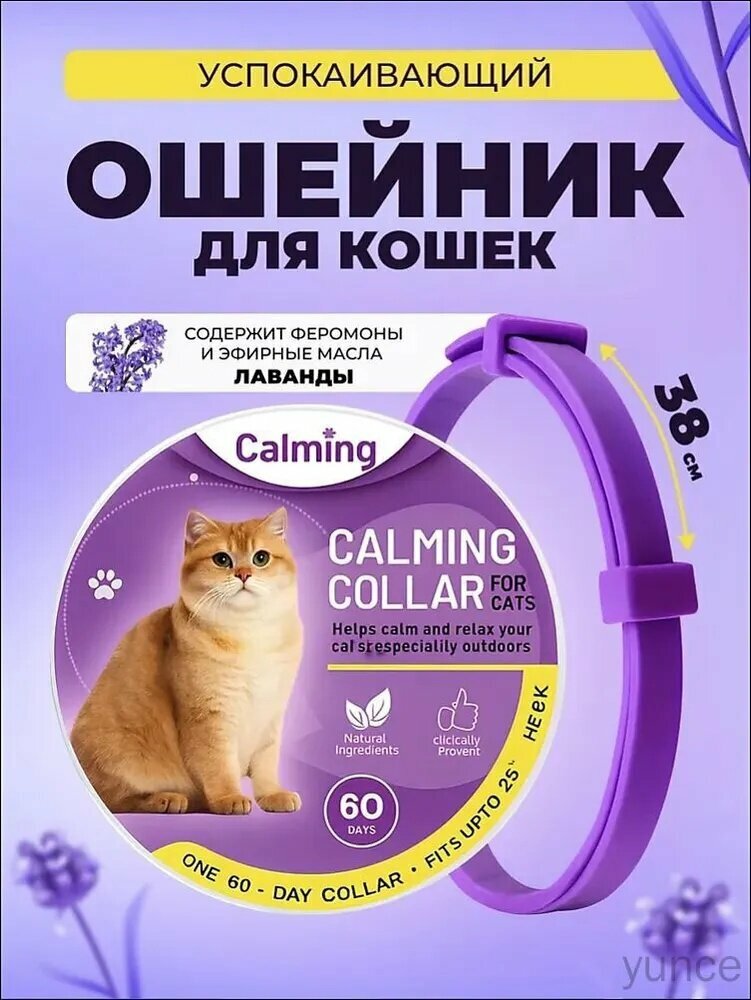 Успокаивающий ошейник для кошек с феромонами и маслами, фиолетовый, 38 см
