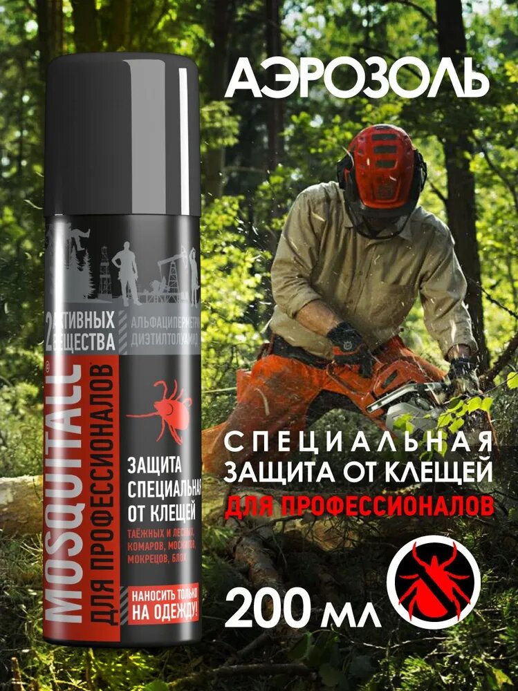Средство от клещей и блох спрей для одежды Mosquitall Для профессионалов 200 мл
