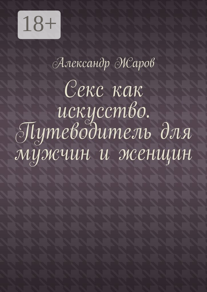 Секс как искусство. Путеводитель для мужчин и женщин