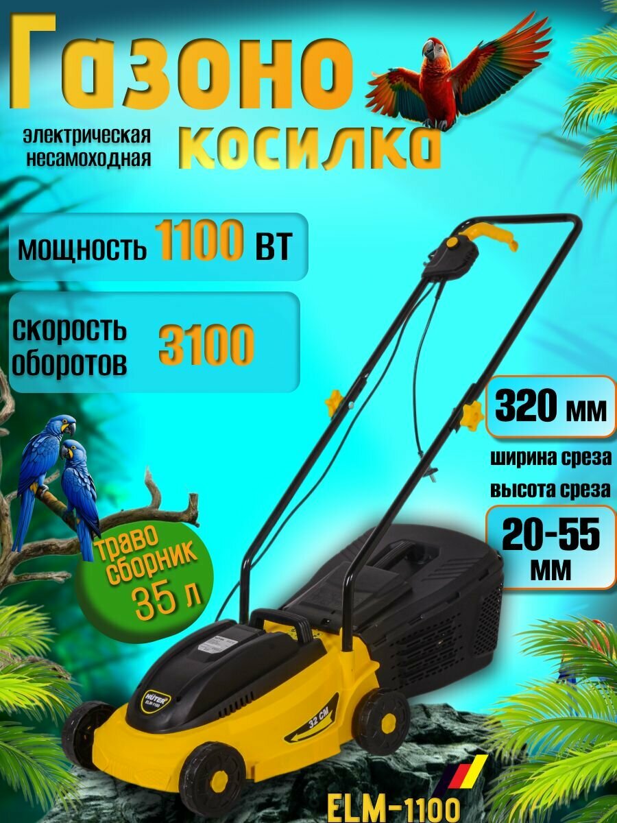 Газонокосилка электрическая ELM-1100 Huter с пластиковым травросборником (35л) ( 1100 Вт, 3100 об/мин, срез травы от 20 мм до 55 мм, ширина обработки - 320 мм