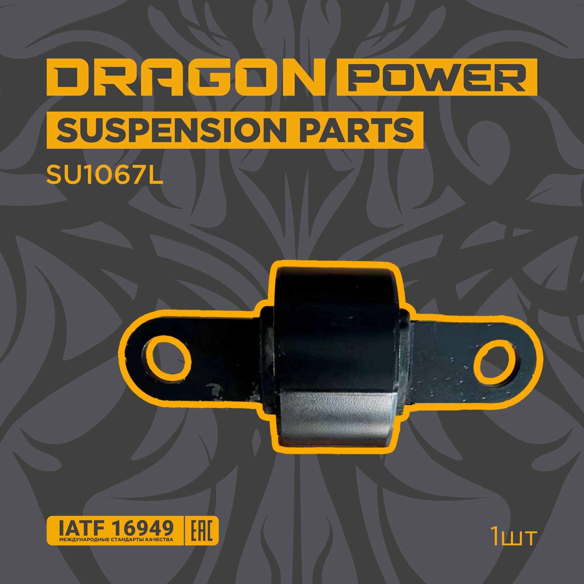 Сайлентблок рычага заднего большой для автомобилей FORD Focus 3 OEM 1692849 DRAGON POWER SU1067L