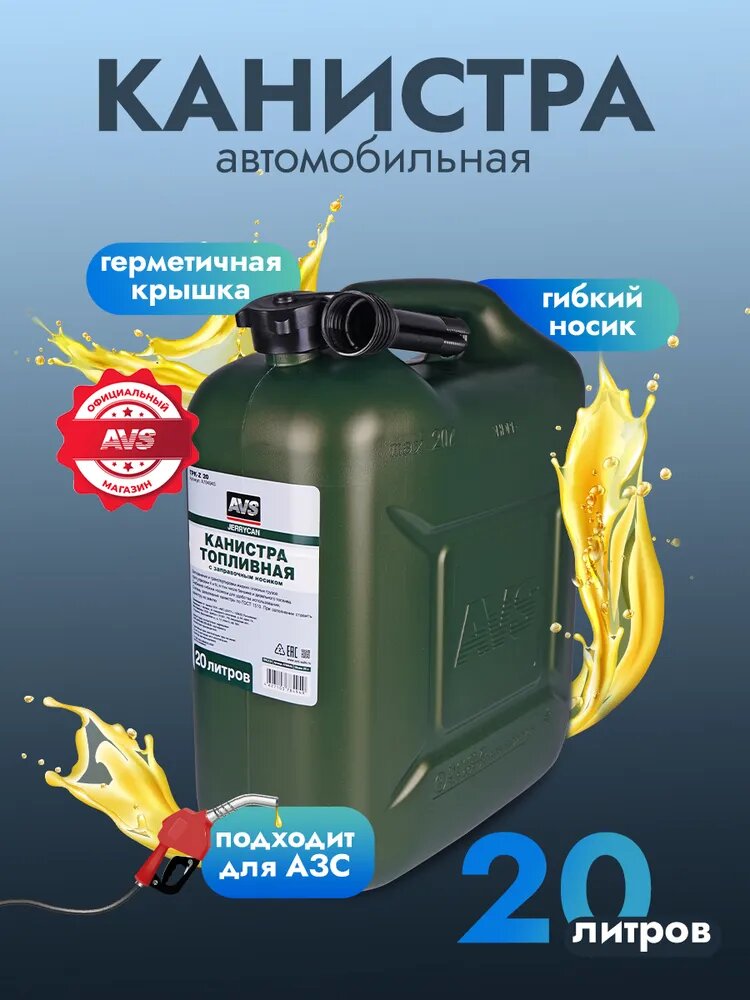 Канистра пластиковая 20 л AVS для бензина с носиком, сертифицированная