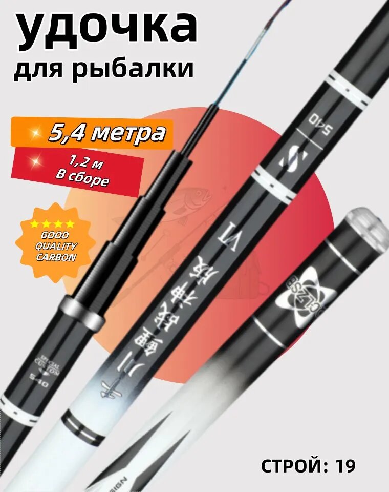 Удилище, рабочая длина: 540 см