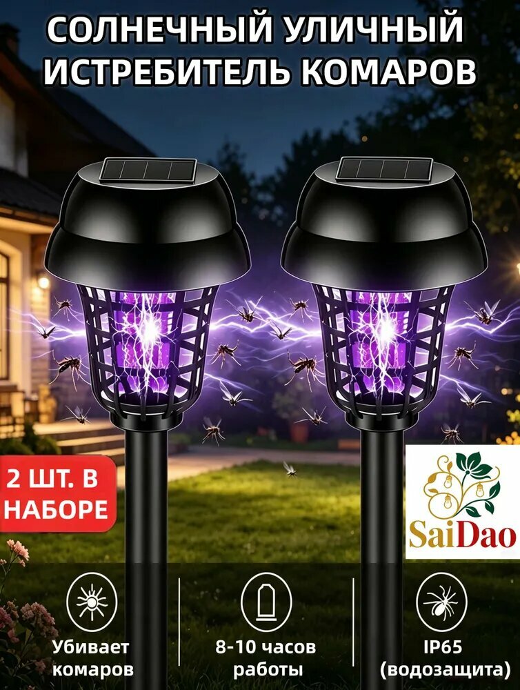 Уличный светильник SaiDao, 1.2W, 2 шт, IP65, на солнечной батарее, черный