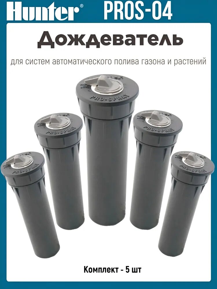 Спринклер для полива PROS-04 Hunter без сопла - 5 шт