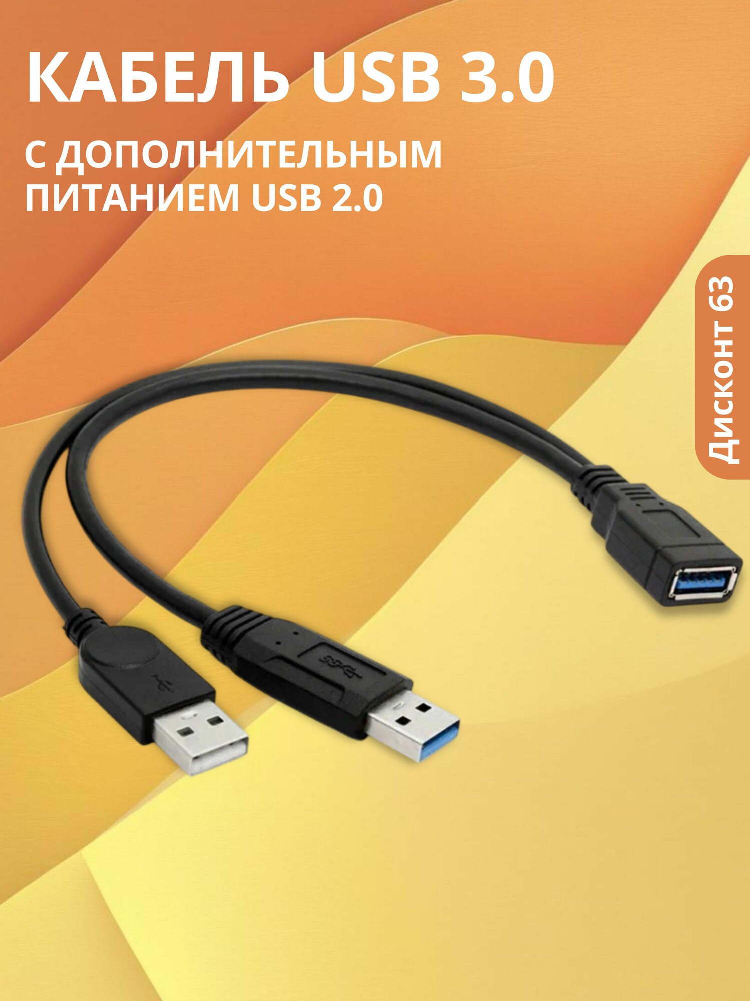 Кабель USB 3.0 на 2xUSB (USB 3.0/USB 2.0) с дополнительным питанием Y, чёрный