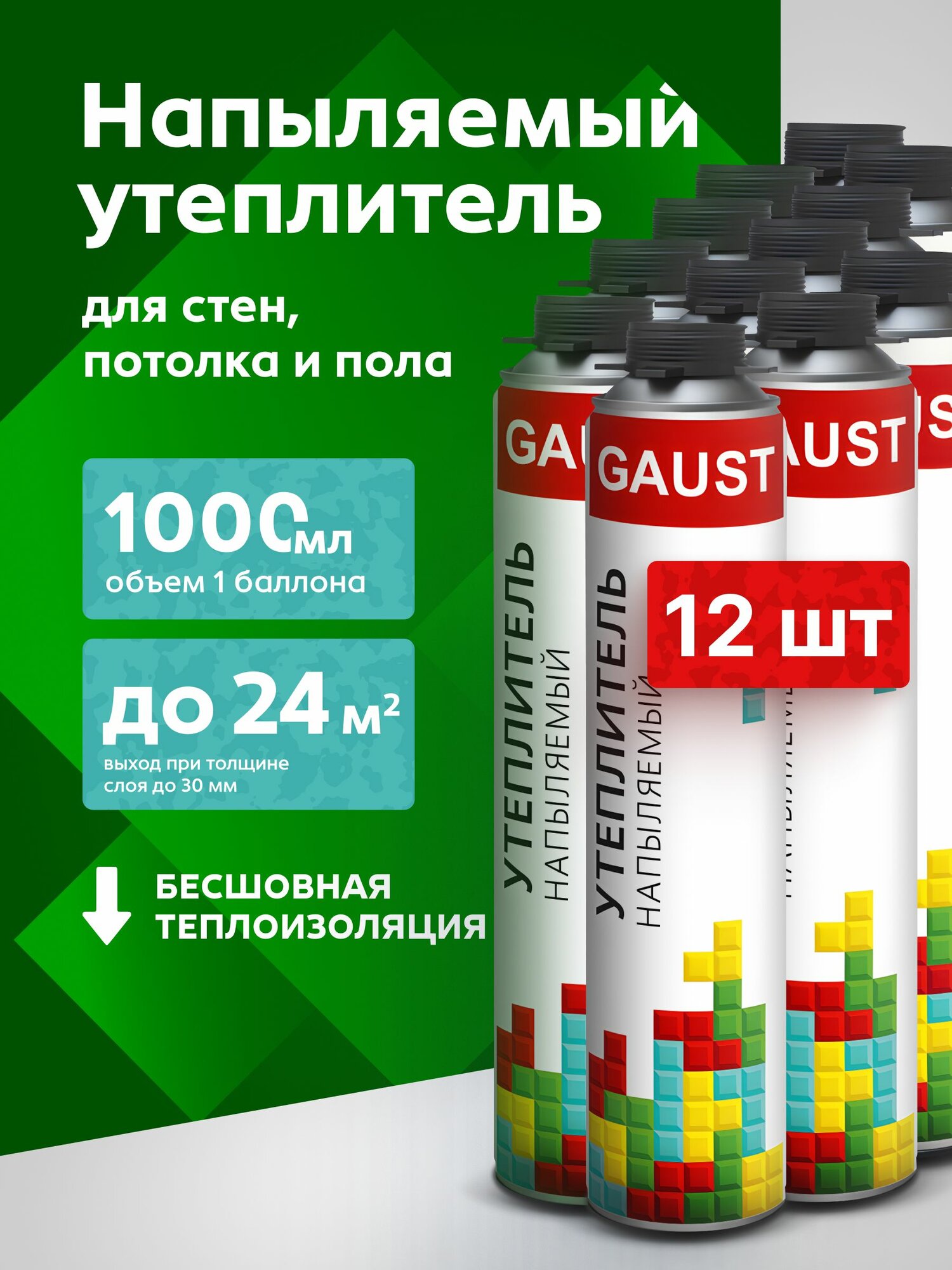 Напыляемый утеплитель GAUST с распылительной насадкой для пистолета, комплект 12 шт, теплоизоляция в баллонах