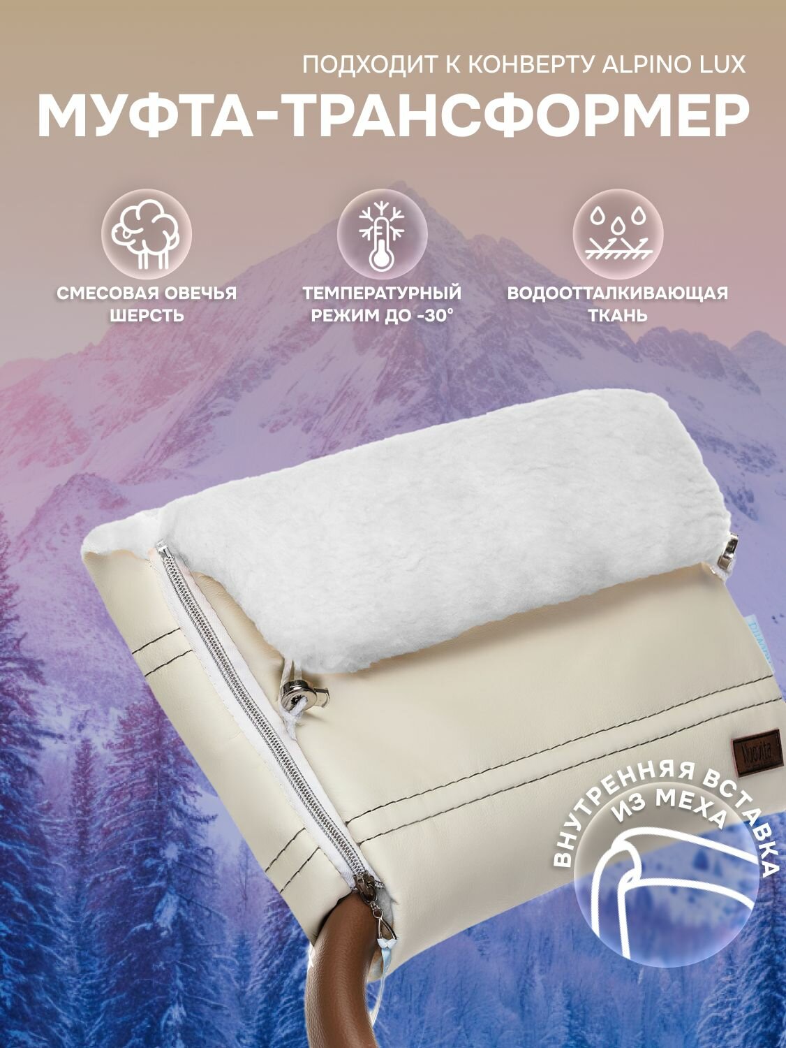 Муфта меховая для рук на коляску Nuovita Alpino Lux Bianco, Кремовый