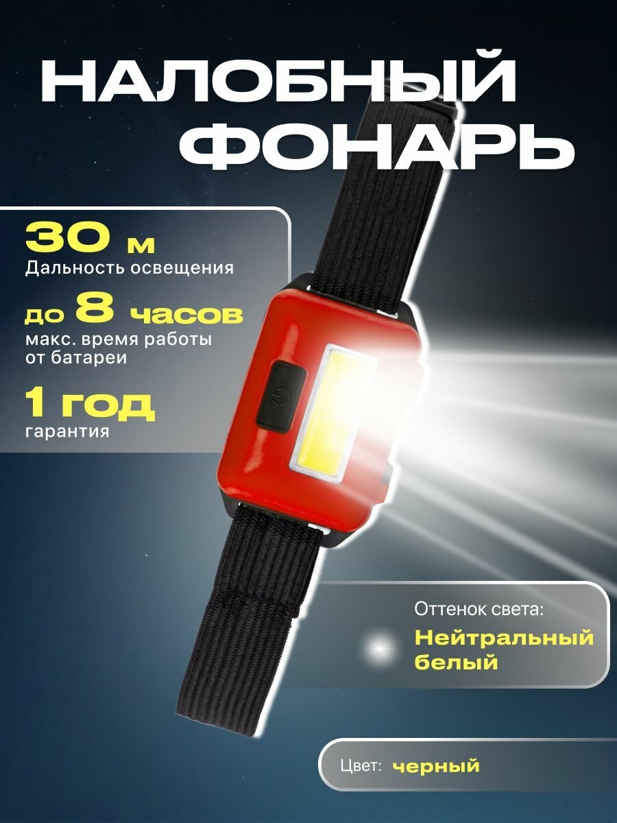 Фонарь налобный, COB LED 1 вт, мини, налобный ремень