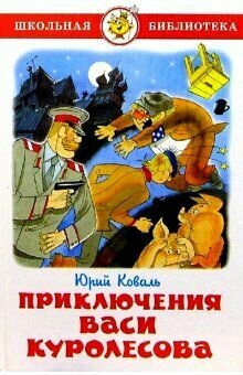 Коваль Ю. И. Приключения Васи Куролесова. Серия "Школьная библиотека". Самовар