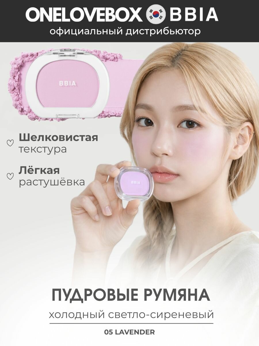 BBIA Last Blush #05 Lavender - пудровые румяна (4 гр)