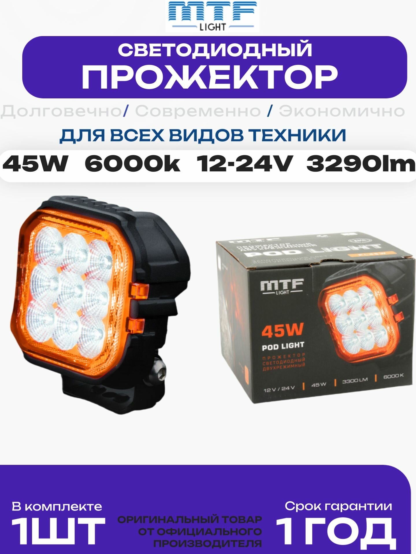 Прожектор светодиодный двухрежимный серия POD LIGHT 12-24В, 45ВТ, 5700К, 3300ЛМ, шт.