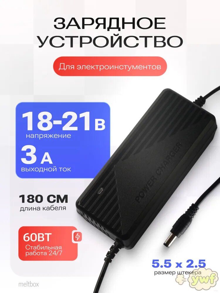 Зарядное устройство 21.5V 3A Li-ion