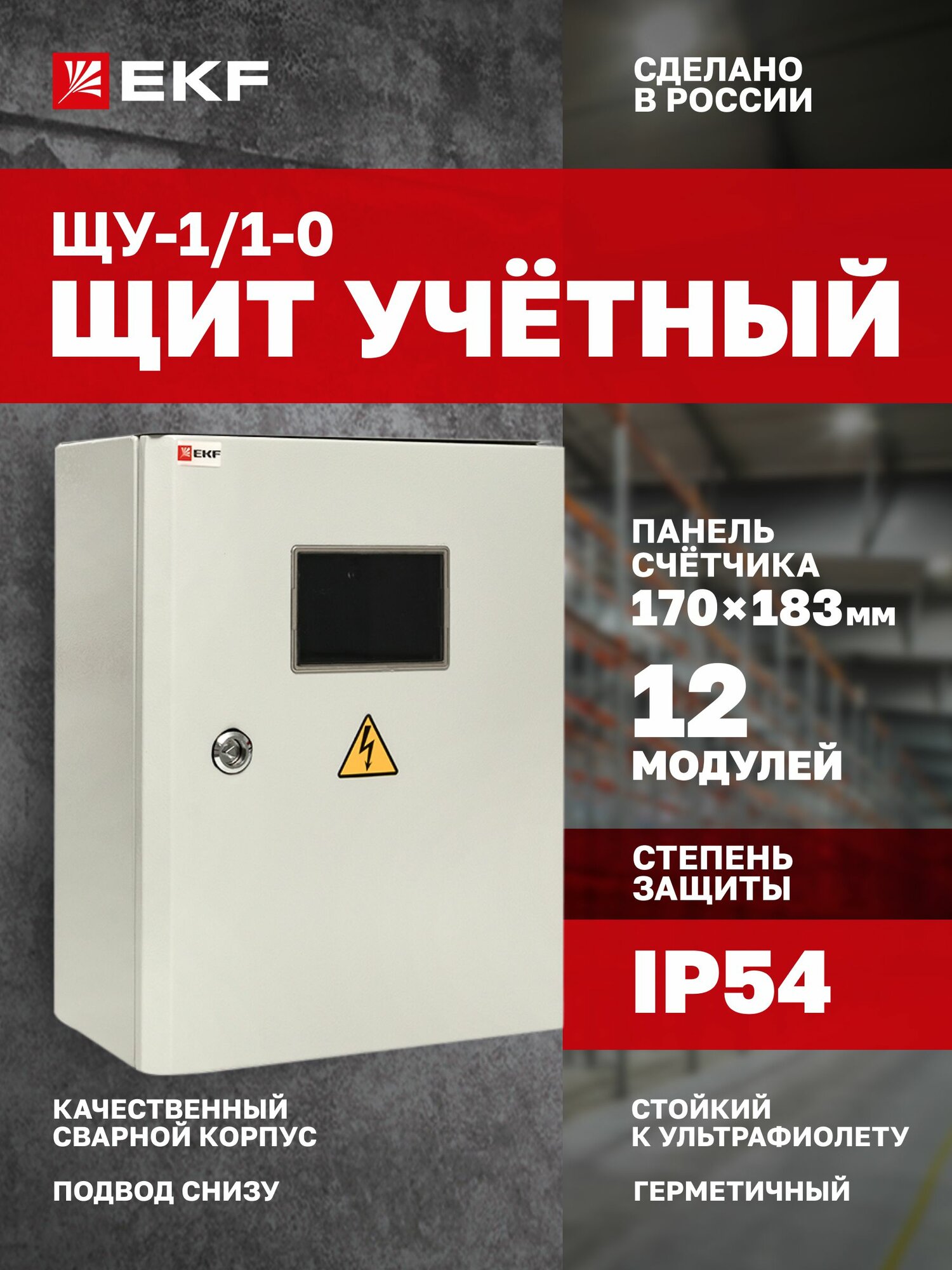 Щиток электрический (щит учетно - распределительный) навесной уличный на 12 модулей, 1 ряд, 1 DIN-рейка, с креплением и окном для счетчика - ЩУ-1/1-0 (395x310x165) (ЩУРН-1/12) IP54 PROXIMA EKF