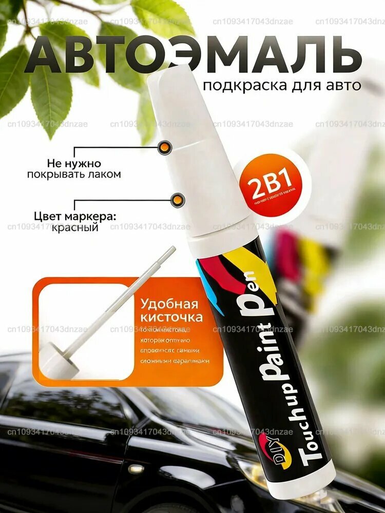 Краска автомобильная, цвет: белый, 12 мл, 1 шт.