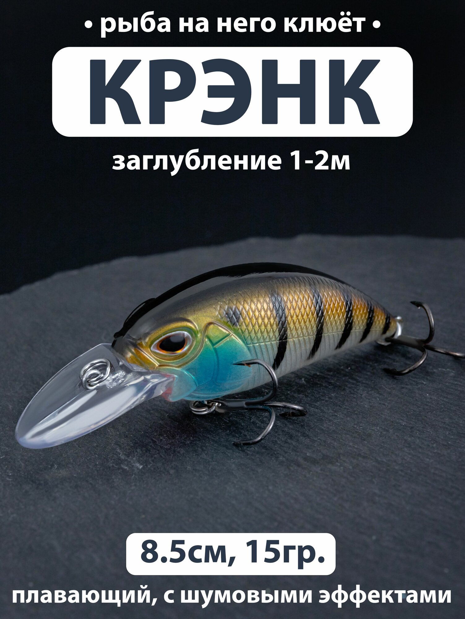Воблер Кренк плавающий заглубление 1-2м. (15гр. 8,5см.) С шумовыми эффектами. Приманка воблер рыбка для рыбалки.