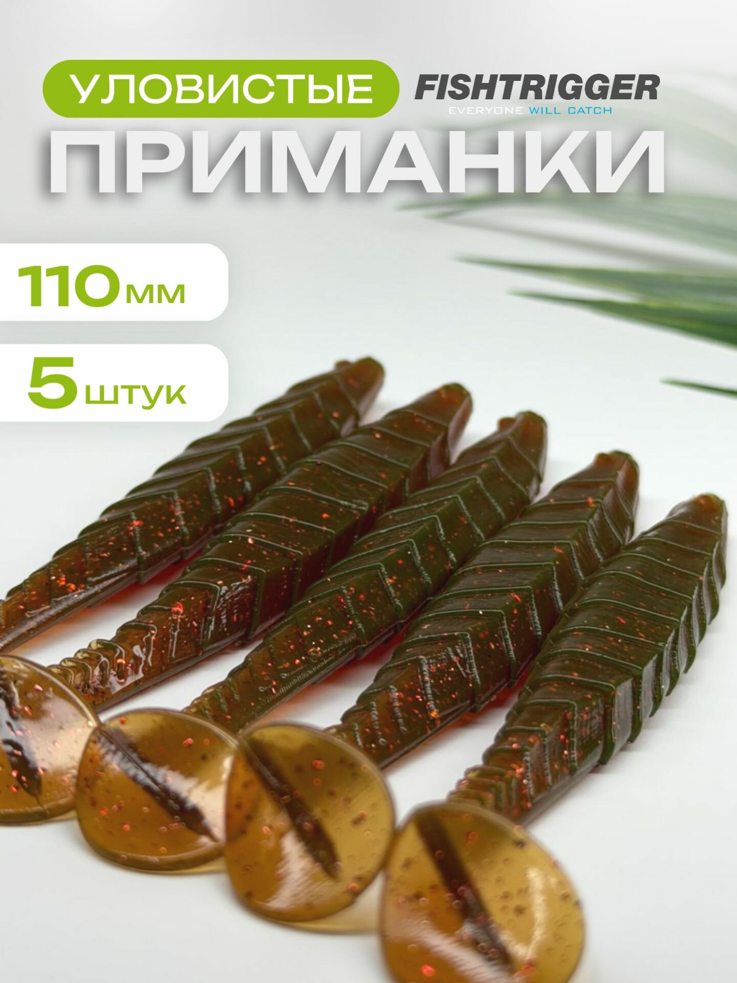 Силиконовые приманки для рыбалки FISHTRIGGER 110 мм