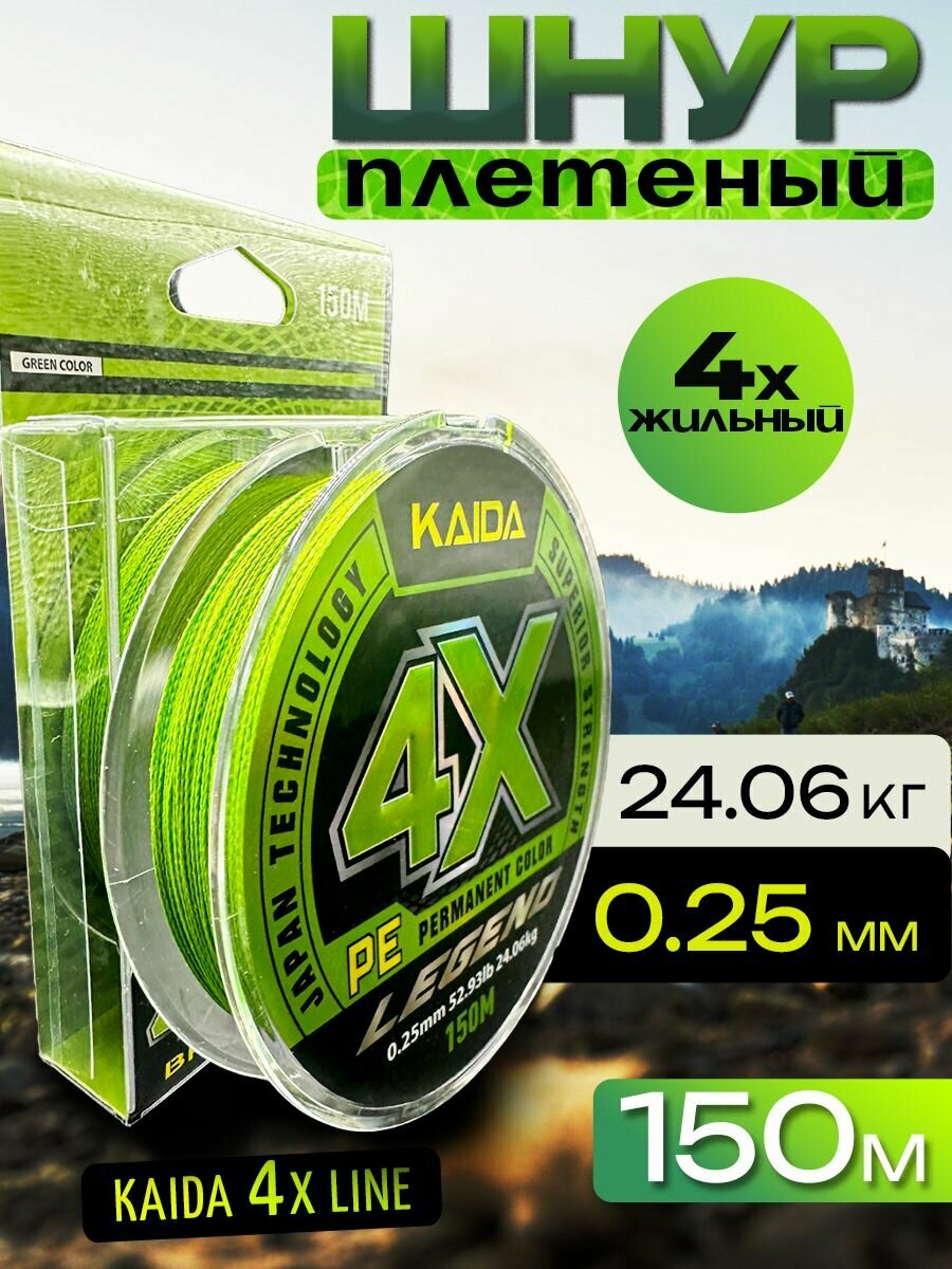 Плетенка KAIDA леска для рыбалки, шнур плетеный рыболовный для спиннинга 4X LINE 0.25 150 метров