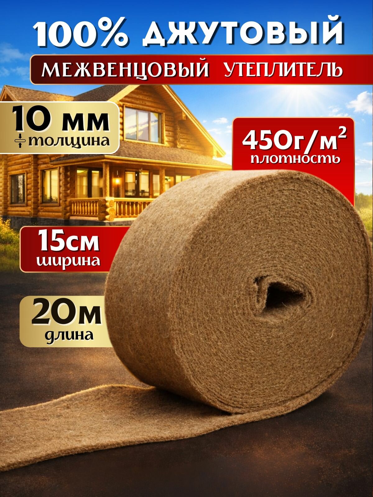 Джут утеплитель межвенцовый 150 мм толщина 10 мм длина 20м для сруба, бревна, бруса. Утеплитель строительный джут лента в рулоне для стен пл. 450гр.