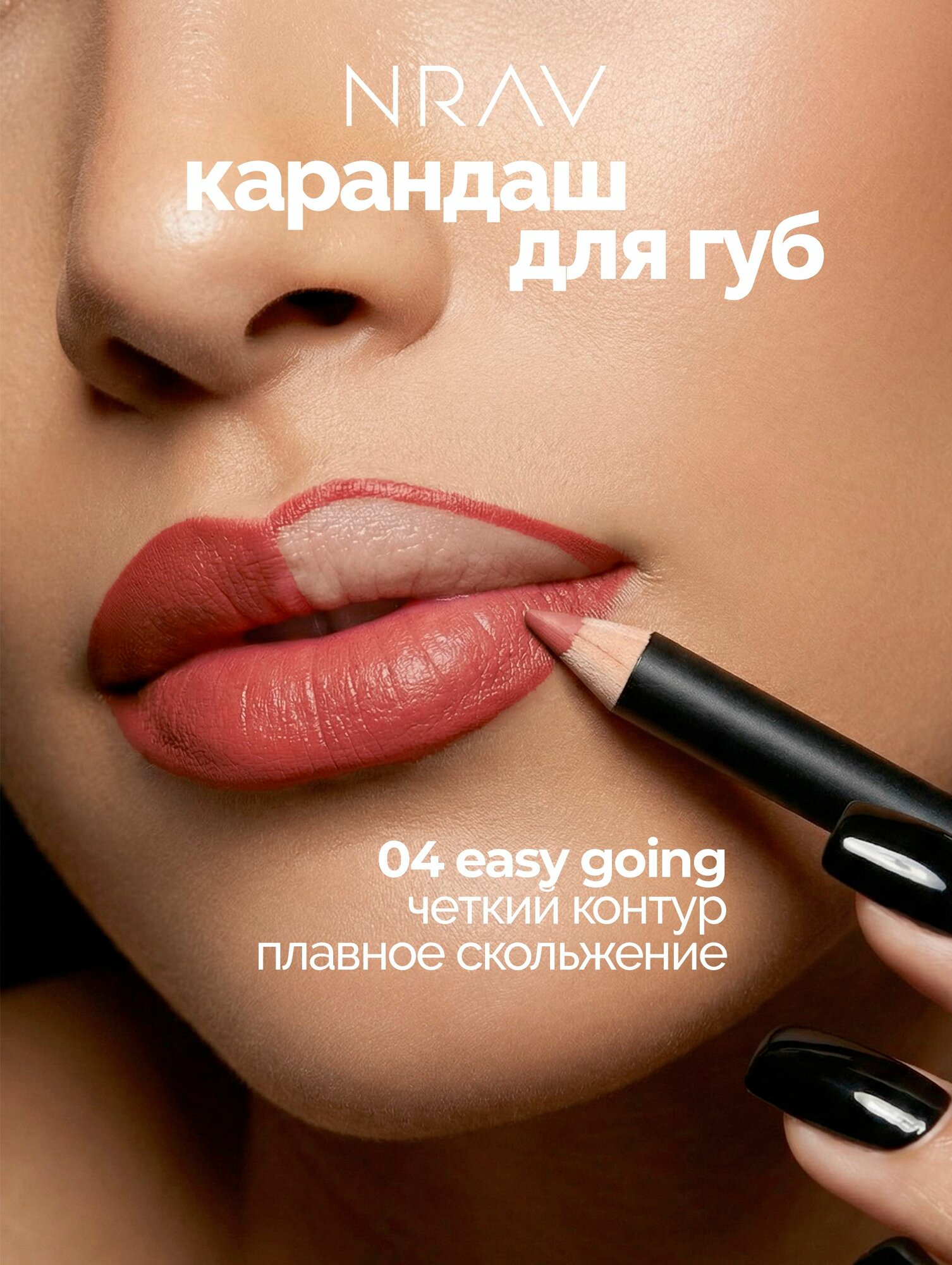 NRAV Карандаш для губ нежно-розовый, матовый финиш