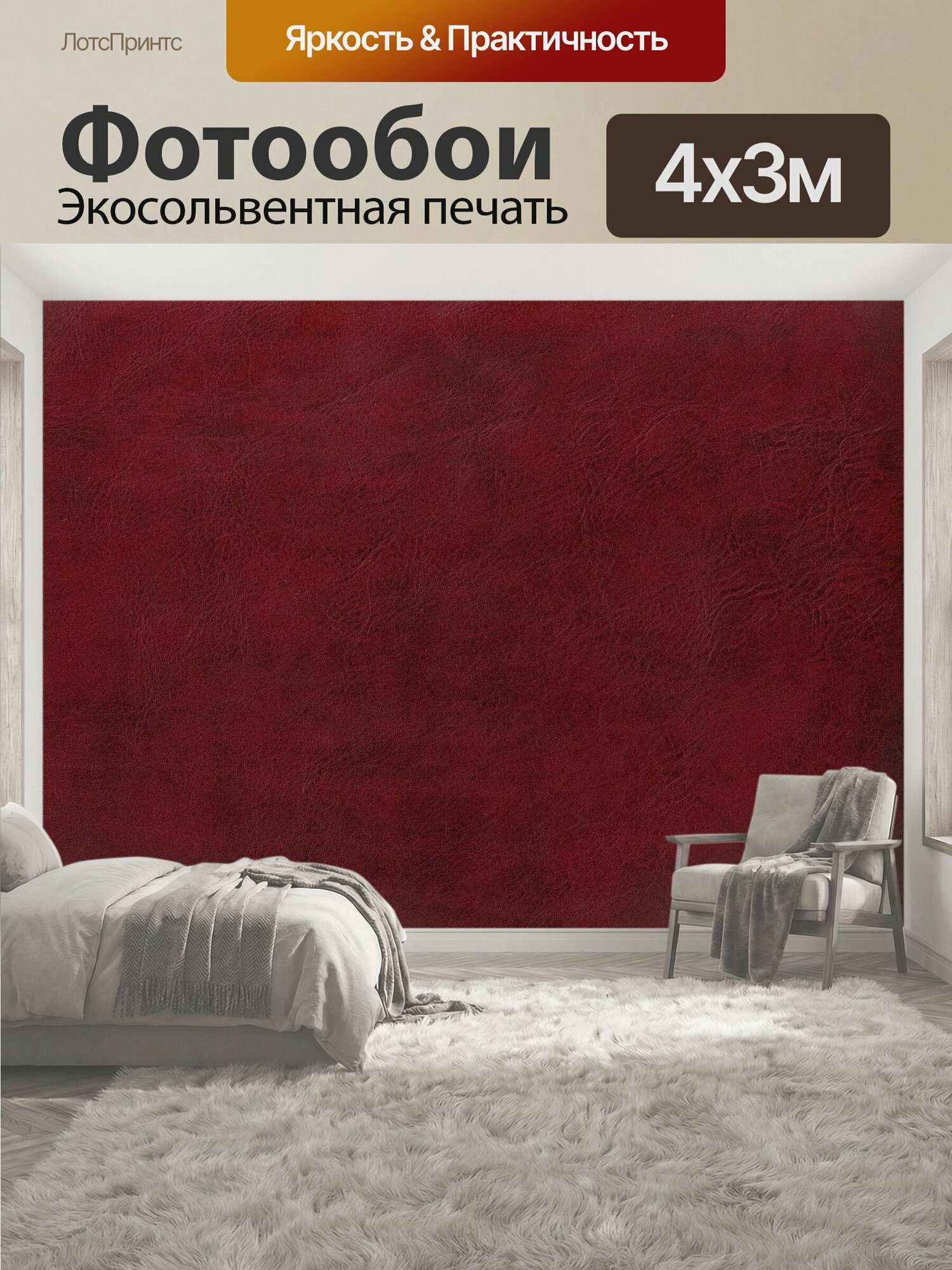 Фотообои "Бордовый кожа, кожа, коровьей" 400x300 см. экосольвентная печать