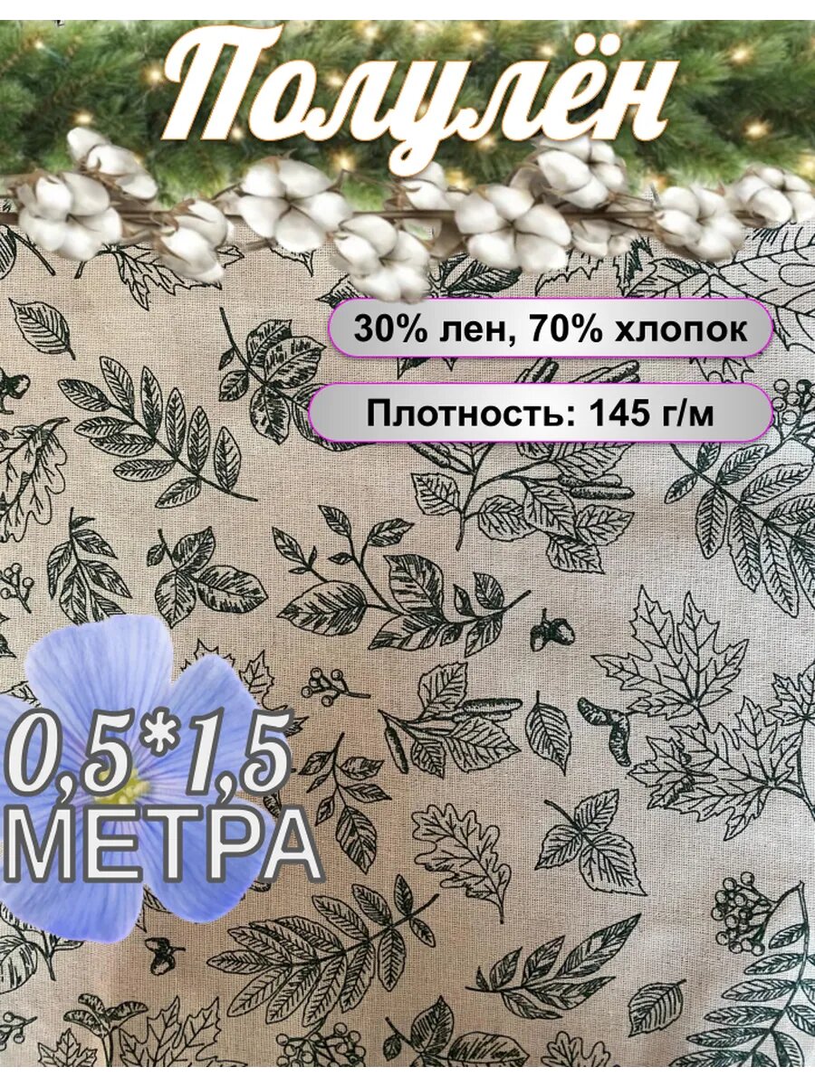 Ткань для шитья полулён, 50x150, 30% лён, 70% хлопок, для интерьера, портьеры, скатерти, подушки