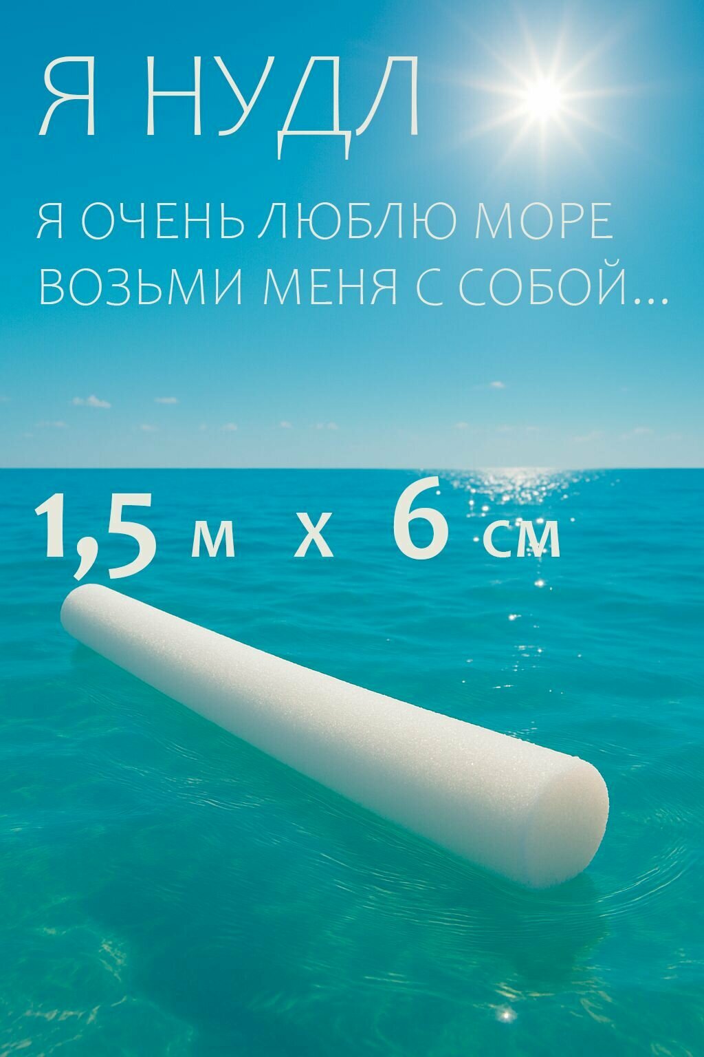 Нудл для плавания белый Аквапалка для плавания, фитнеса, гимнастики на воде 1,5 м, диаметр 6 см