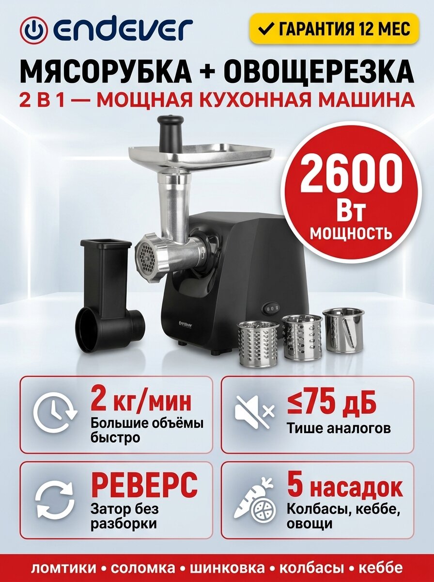 Мясорубка ENDEVER SIGMA-116, 2600 Вт, 3 решетки + насадки для колбас и овощей, тихая, компактная