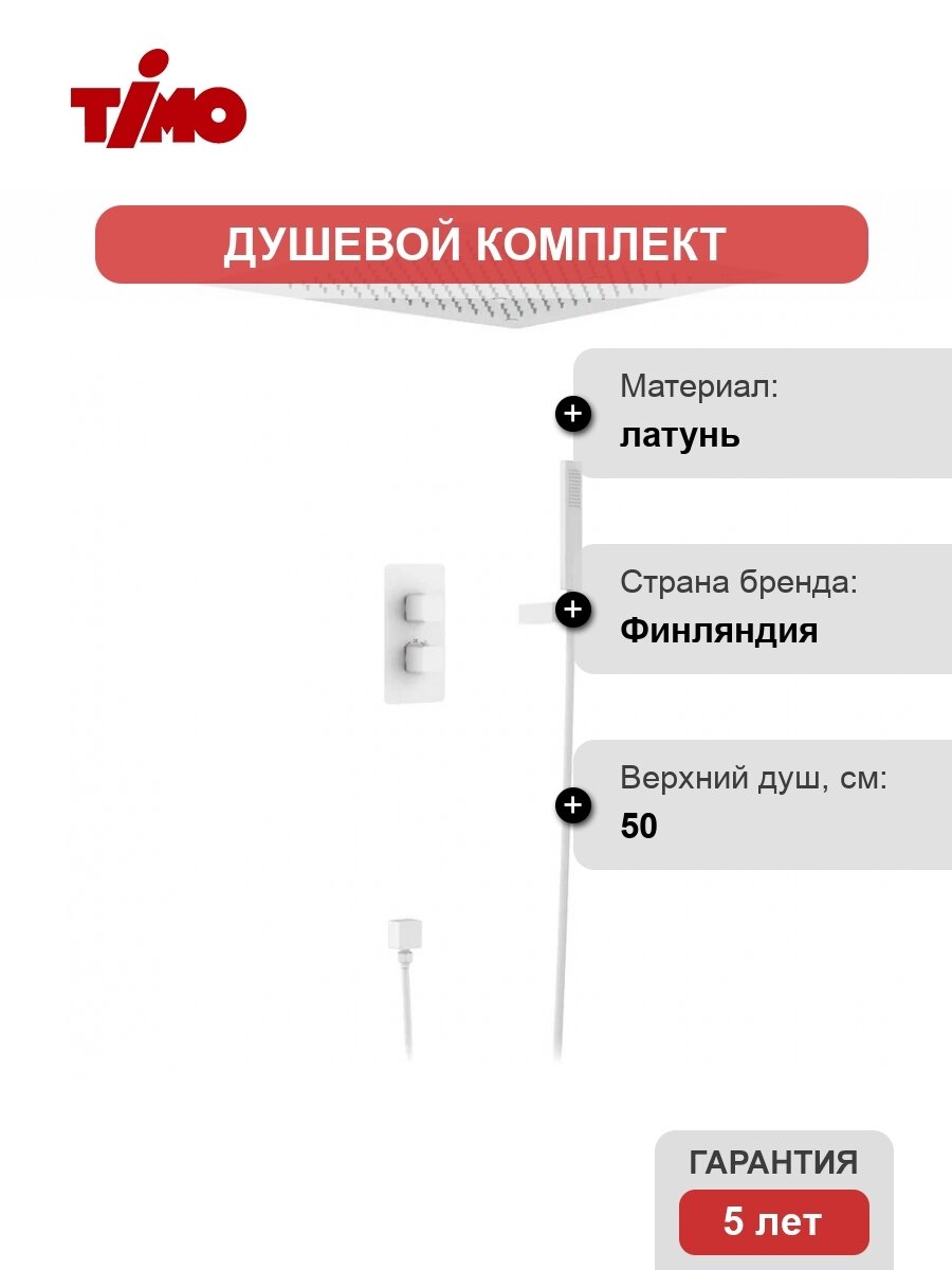 Душевой комплект Timo Petruma SX-5029/16SM, С внутренней частью, с термостатом, белый матовый