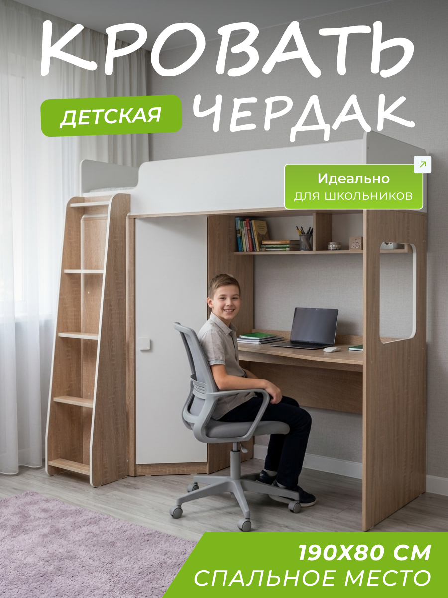 Кровать чердак RIDGIMMI 10 детская кровать для подростков, 190х80, сонома светлый