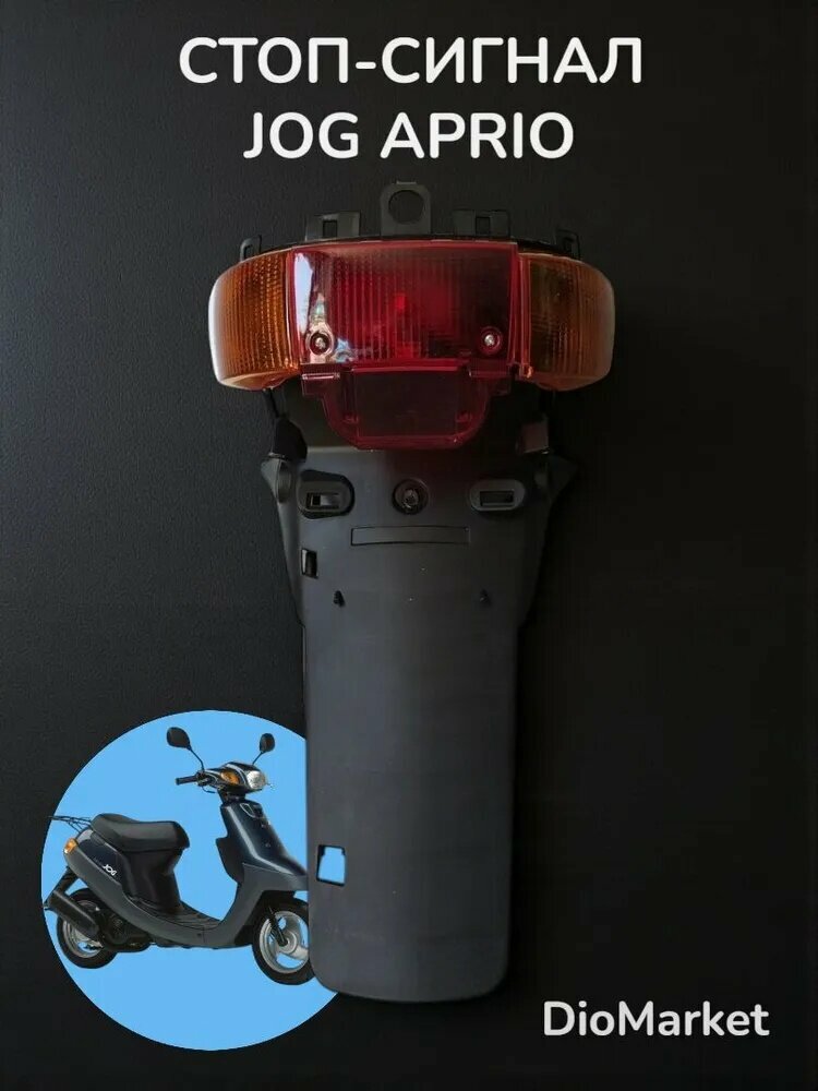 Стоп сигнал брызговик ямаха джог априо jog aprio