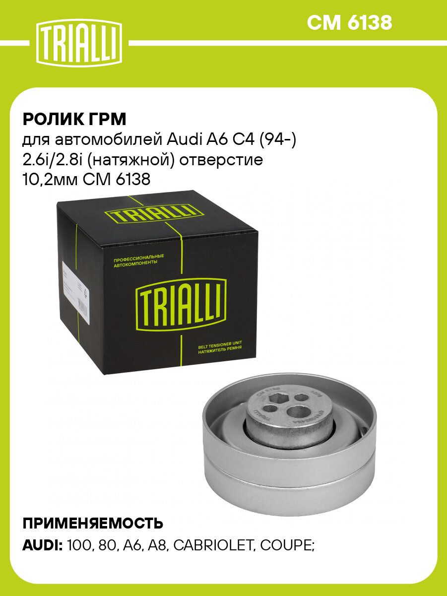 Ролик ГРМ для автомобилей Audi A6 C4 (94-) 2.6i/2.8i (натяжной) отверстие 10,2мм CM 6138 TRIALLI