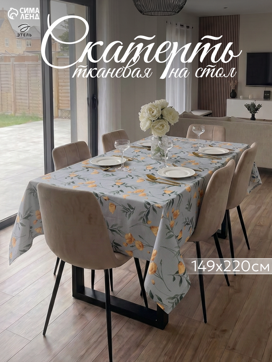 Скатерть Этель "Yellow poppies" размер 149×220 см, 100% хлопок, репс 210 г/м²