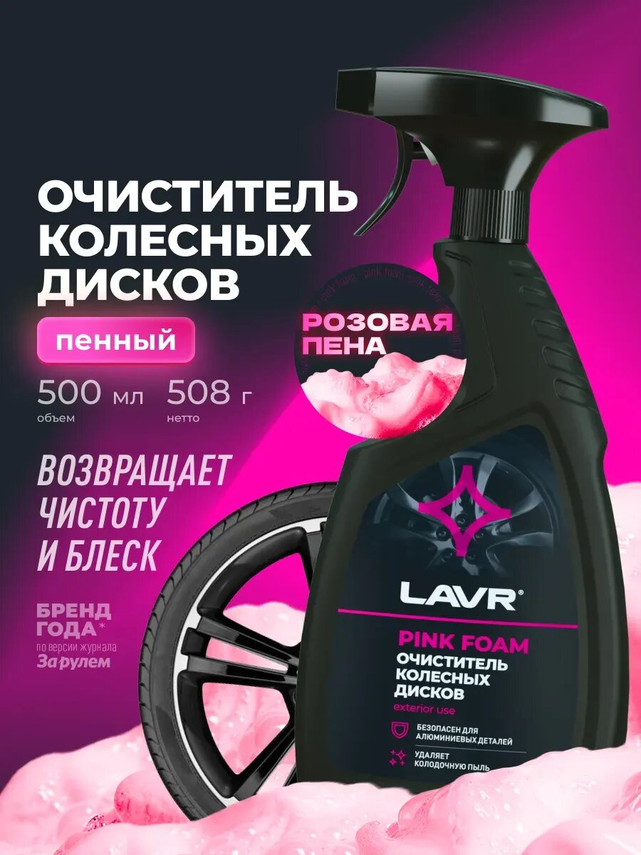 Очиститель колесных дисков автомобиля LAVR, 500 мл / Ln1439 розовая пена