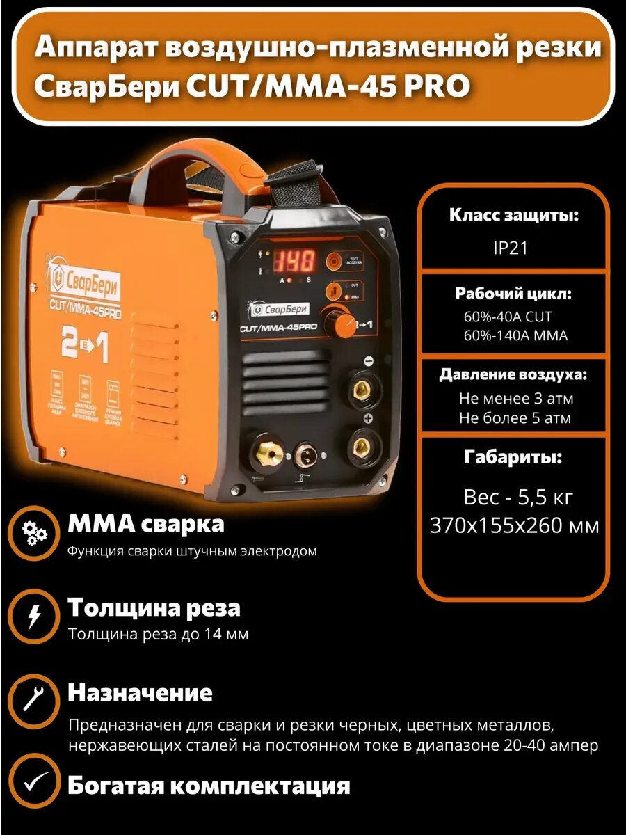 Аппарат воздушно-плазменной резки CUT/MMA-45PRO