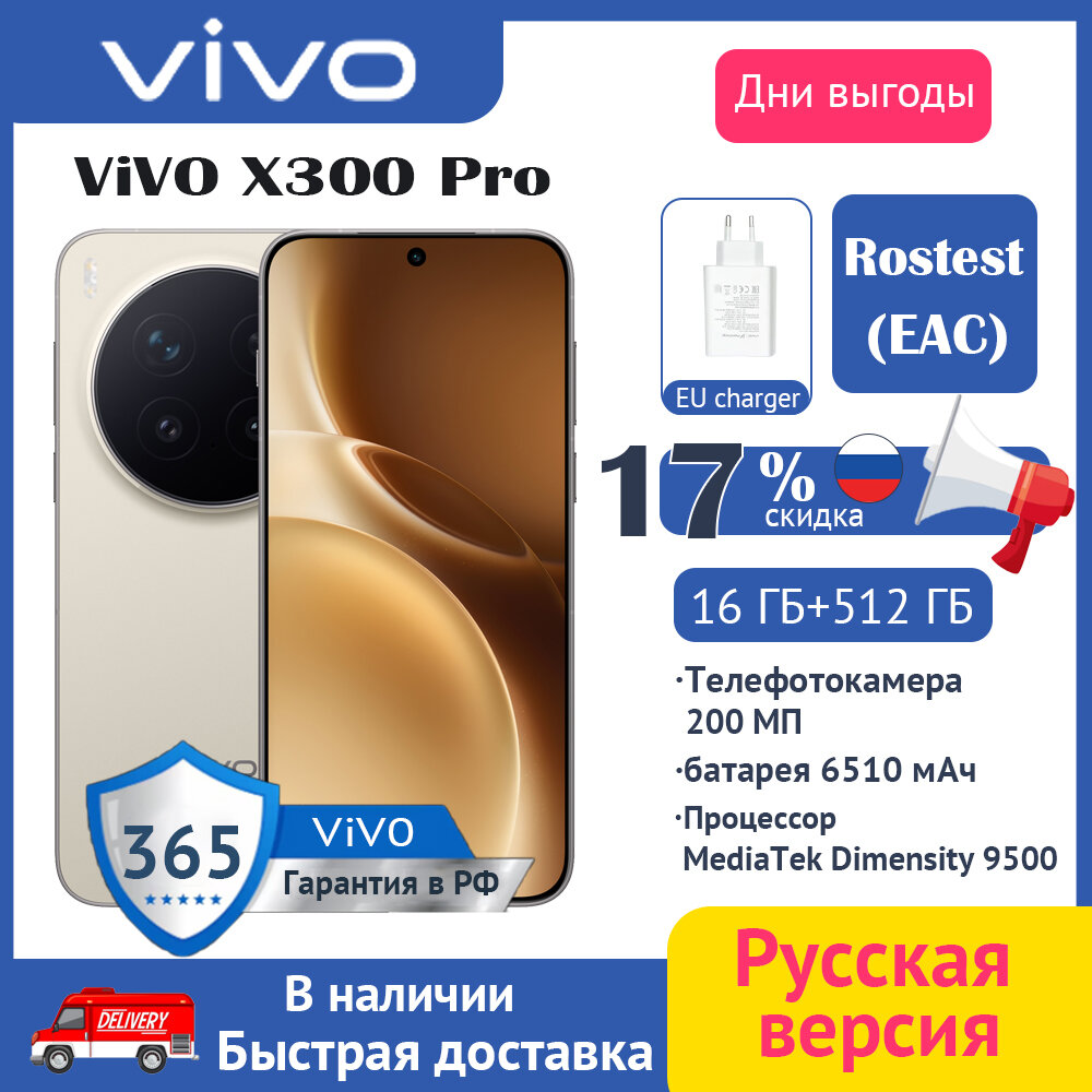 Vivo Смартфон X300Pro Ростест (EAC) 16/512 ГБ, песчаный бархат_память/долгая_автономность
