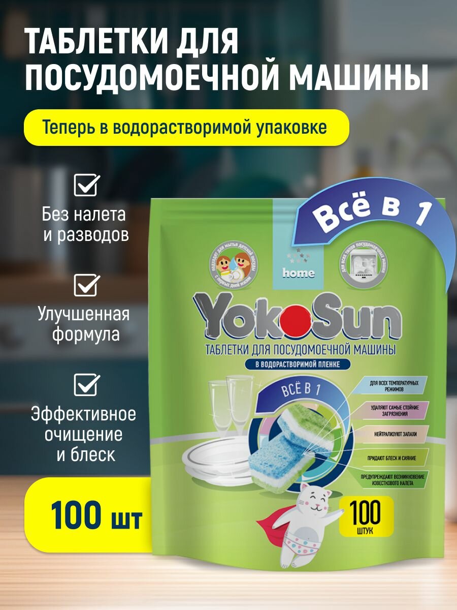 Таблетки для посудомоечной машины YokoSun, 100 шт, с функцией "Всё в 1", безопасны для мытья детской посуды, смягчают воду, для всех типов ПММ